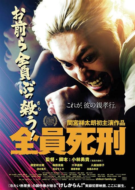 間宮祥太朗、「強い信頼と覚悟」で挑んだ『全員死刑』“けしからん”予告解禁