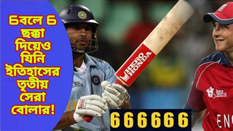 6 বলে 6 ছক্কা দিয়েও যিনি ইতিহাসের তৃতীয় সেরা বোলার 6 Sixes In An