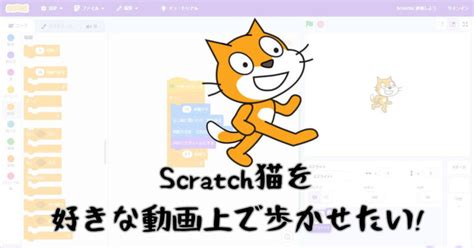 【簡単pcチュートリアル】スクラッチ猫を好きな動画上で歩かせたい！