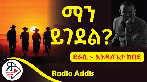 ትረካ ማን ይገደል እንዳለጌታ ከበደ Amharic Audiobook Ethiopia 2024