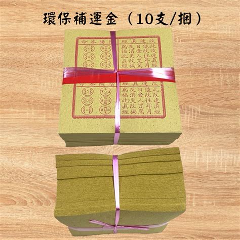 【吉運香品】環保補運金（10支捆）神明 祈求好運 提升運勢 招財進寶 消災解厄 補財庫 旺運生財 誠心禮拜心想事成 蝦皮購物