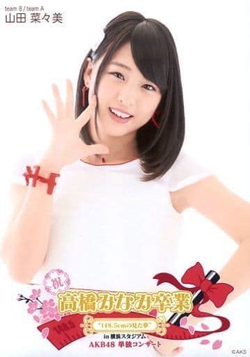駿河屋 山田菜々美上半身「高橋みなみ卒業 1485cmの見た夢 In 横浜スタジアム」 Akb48単独コンサートverランダム