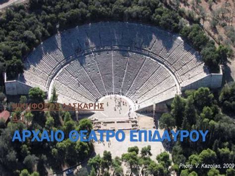 αρχαιο θεατρο επιδαυρου