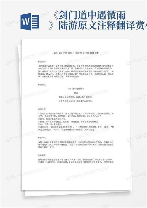 剑门道中遇微雨陆游原文注释翻译赏析Word模板下载 编号qjxejobw 熊猫办公