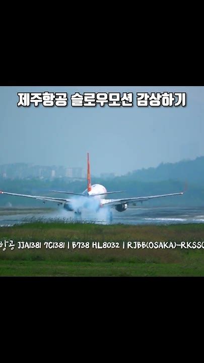 슬로우모션 촬영 비행기착륙 항공기 여객기 Airplane Aviation Avgeek Flytography