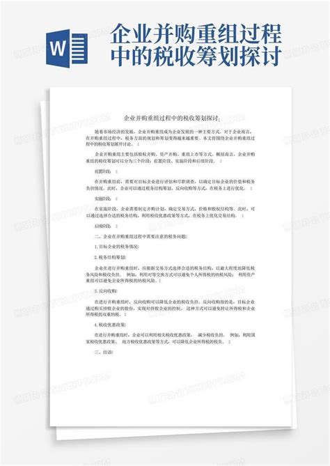 企业并购重组过程中的税收筹划探讨word模板下载编号lzjypoba熊猫办公