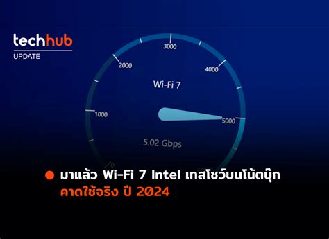 Intel โชว์ Wi Fi 7 เทสบนโน้ตบุ๊กได้ถึง 5 Gbps คาดใช้ในปี 2024