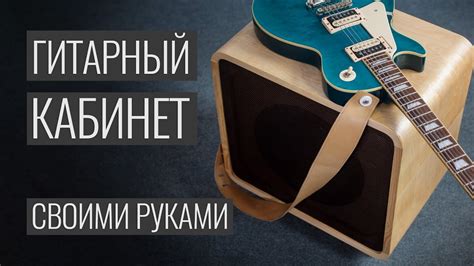 Необычный гитарный кабинет своими руками. Как согнуть фанеру. - YouTube