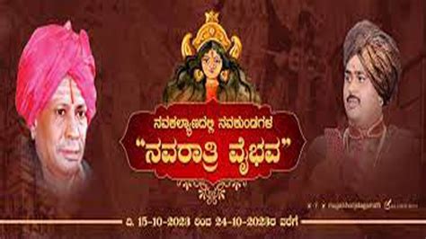 9ನೇ ವರ್ಷದ ನವರಾತ್ರಿ ವೈಭವ 2ನೇ ದಿನ ಸಾಯಂಕಾಲ Youtube