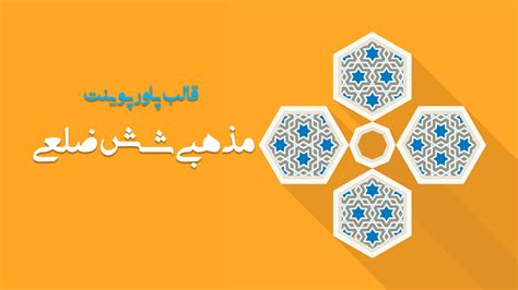 قالب پاورپوینت مذهبی شش ضلعی رایگان پرده نگار