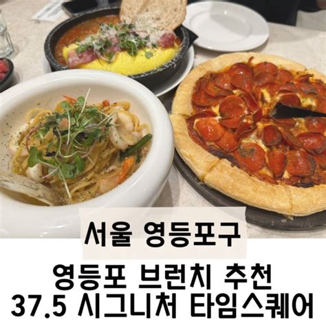 영등포브런치 추천하는 375 시그니처 타임스퀘어점 영등포맛집 네이버 블로그