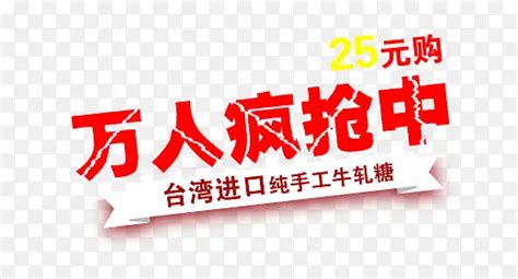 万人疯抢中png图片素材下载图片编号7965306 Png素材网