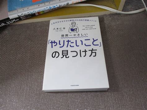 Yahoo オークション E 世界一やさしい「やりたいこと」の見つけ方 人