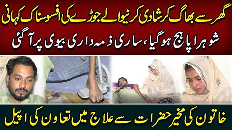 Ghr Sy Bhaag Kr Shadi Krny Waly Jorry Ki Afsosnaak Kahani Shohar