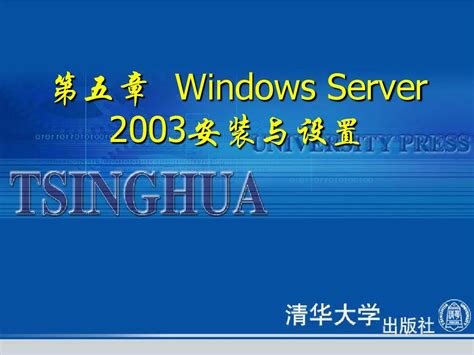 第五章 Windows Server 2003安装与设置 清华大学 word文档免费下载 亿佰文档网
