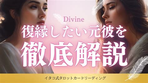 復縁したい元彼の ️あなたへの気持ち・復縁についてどう思っているか・現状・後悔・反省など ️徹底解説 ️ Youtube