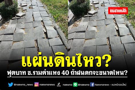 ข่าว Like สาระ แผ่นดินไหว ฟุตบาท ซ รามคำแหง 40 คนเดินพร้อมขาพลิกได้