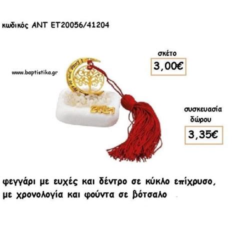ΦΕΓΓΑΡΙ ΜΕ ΕΥΧΕΣ ΚΑΙ ΔΕΝΤΡΟ ΕΠΙΧΡΥΣΟ ΣΕ ΒΟΤΣΑΛΟ ΜΕ ΧΡΟΝΟΛΟΓΙΑ ΚΑΙ