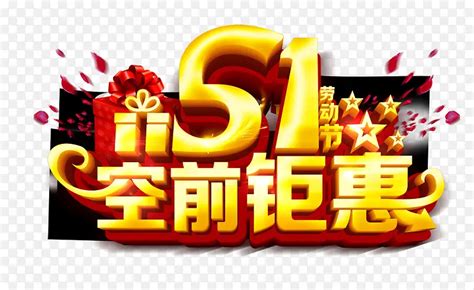 51空前钜惠PNG图片素材下载 图片编号ykezvogp 免抠素材网