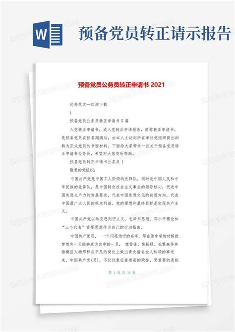 预备党员公务员转正申请书2021word模板下载编号lwokkoea熊猫办公