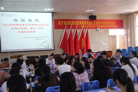 认认真真做培训，踏踏实实研课程——乔司中心小学“基于童味教育的教师群体专业化发 展”校本培训启动仪式暨拓展性课程专题研讨会老师