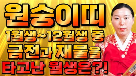 원숭이띠 중 Oo월에 테어나신 분들은 부자 됩니다 금전과 재물운이 타고난 원숭이띠는 몇월생 2023년 계묘년 원숭이띠운세