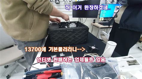 13700에 기본쿨러 쓰는 업체가 있네 하남 미사 컴퓨터 수리 판매 Cpu쿨러 Rc1800 컴퓨터수리 컴퓨터 노트북
