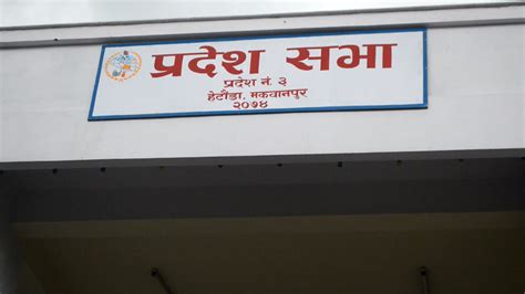 वाग्मती प्रदेशसभाको बैठक आज बस्दै अविश्वास प्रस्तावमाथि छलफल हुने