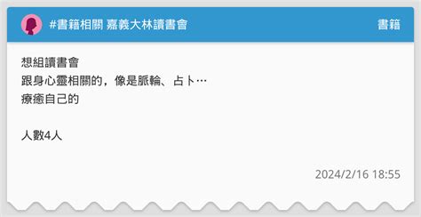 書籍相關 嘉義大林讀書會 書籍板 Dcard