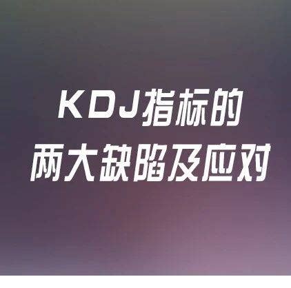 阿财学堂KDJ指标的两大缺陷及应对 缺陷 阿财 指标