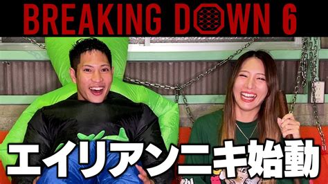 【breakingdown6】エイリアンニキの裏の顔＆自己紹介！裏側はヤンキー姉始動します！！！【初投稿】 Youtube