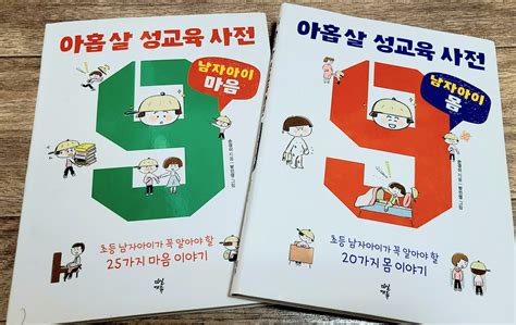 도토리숲 남자아이 성교육 책후기 아홉살 성교육 사전 남자아이 마음 And 아우성 성교육
