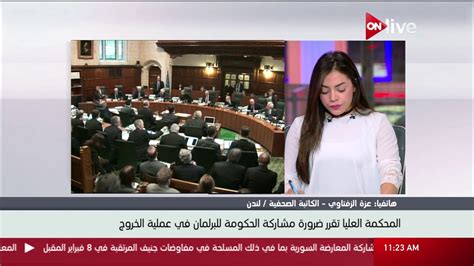 المحكمة العليا البريطانية تقرر ضرورة مشاركة الحكومة للبرلمان في عملية