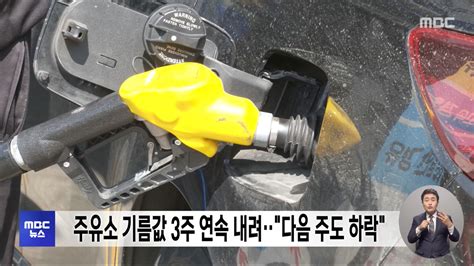 주유소 기름값 3주 연속 내려‥다음 주도 하락