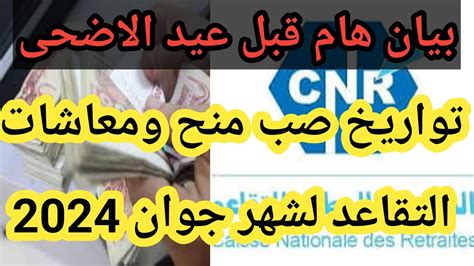 بيان هام قبل عيد الاضحى تواريخ صب منح ومعاشات التقاعد لشهر جوان 2024