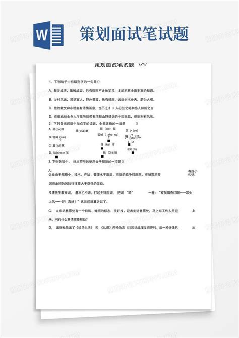 策划面试笔试题word模板下载编号lrxmozxb熊猫办公