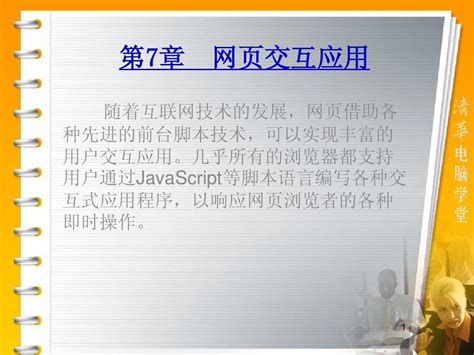 第7章 网页交互应用word文档在线阅读与下载无忧文档