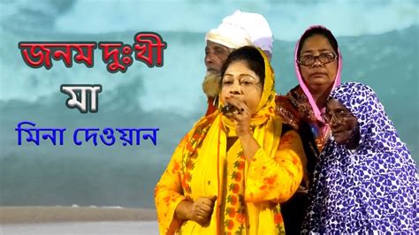 Jonom Dukhi Ma জনম দুঃখী মা Mina Dewn Youtube
