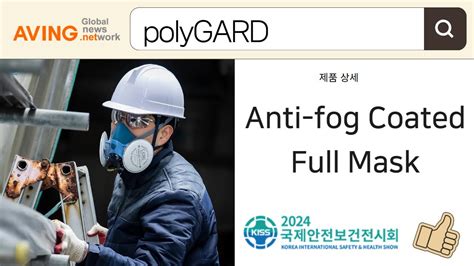 폴리가드 중농도 정화통·송기마스크 선보인다 호흡기 보호구의 전반적인 솔루션 제공 Youtube