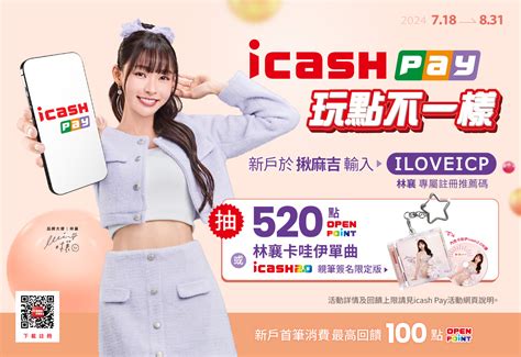 活動訊息 Icash Pay