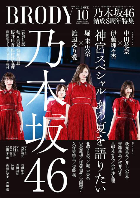 乃木坂46 結成8周年特集！「brody 2019年10月号」8 23発売！ 坂道46lover