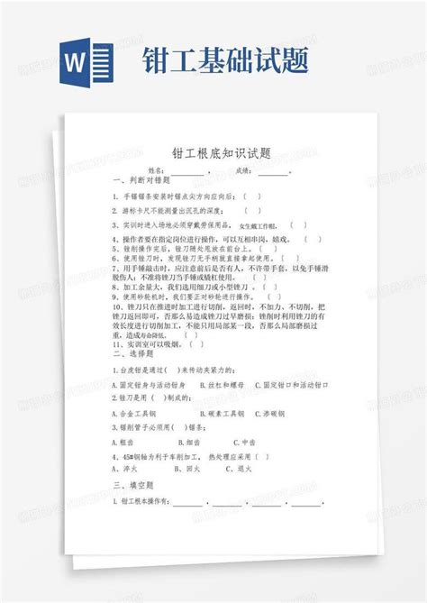 钳工基础知识试题word模板下载编号qrxmmrnb熊猫办公