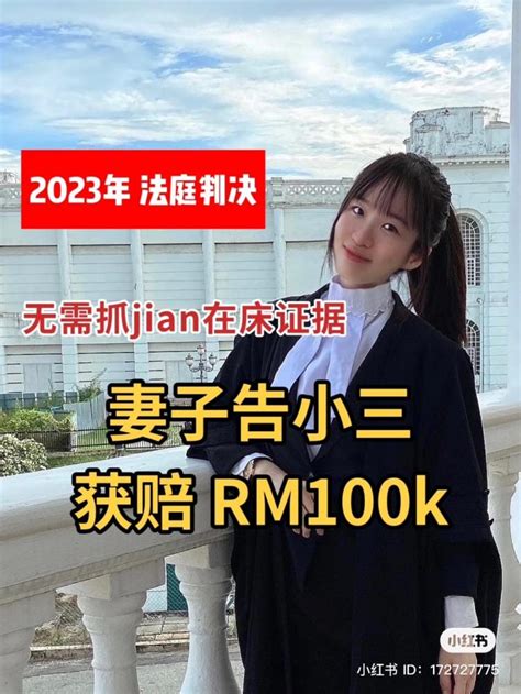 【新闻】小三发亲密照想让正宫难堪，反倒成证据 大马律师分享最新法庭案例【妻子告赢小三，最终获赔 Rm100k】！