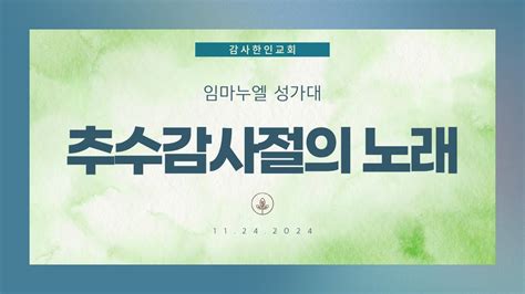 추수감사절의 노래 임마누엘 성가대 Youtube