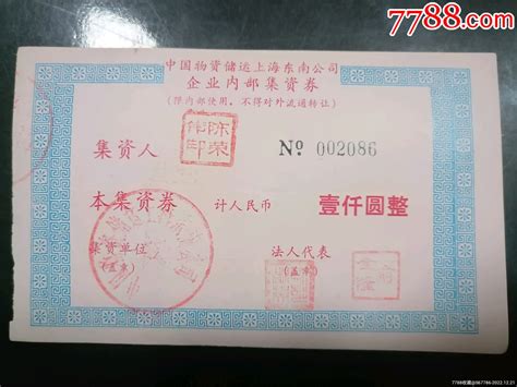 中国物资储运上海东南公司企业内＊集资券壹仟圆整 价格100元 Se91163480 股票集资券 零售 7788收藏收藏热线