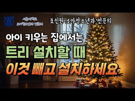 아이 키우는 집에서는 트리 설치할 때 이것 빼고 설치하세요🎄