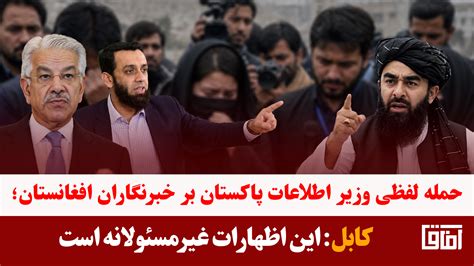 میزخبر ادامۀ تقابل لفظی کابل و اسلام‌آباد خبرگزاری آفاق تازه ترین
