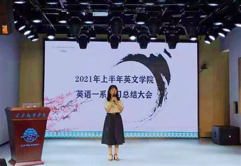 英文学院召开2021年春季英语专业实习总结会 西安翻译学院教务处