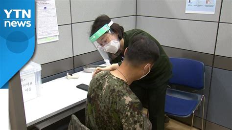 장병 백신 접종 84개 군 기관에서 진행다음 날까지 전투휴무·청원휴가 사용 가능 Ytn Youtube