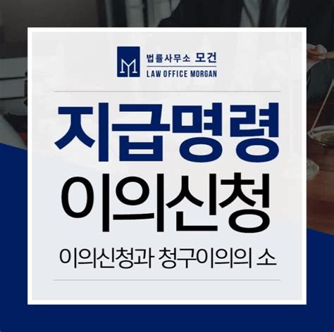 지급명령에 대한 이의신청과 청구이의의 소강제집행정지신청 지급명령전문변호사 민사소송변호사 네이버 블로그